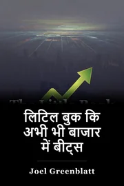 लिटिल बुक कि अभी भी बाजार में बीट्स book cover