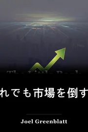 それでも市場を倒す小さな本 book cover