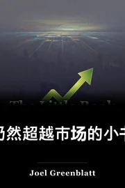 仍然超越市场的小书 book cover
