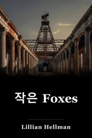 작은 Foxes book cover