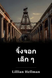 จิ้งจอก เล็ก ๆ book cover