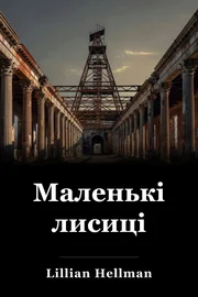 Маленькі лисиці book cover