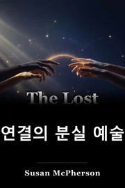 연결의 분실 예술 book cover