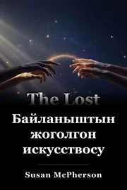 Байланыштын жоголгон искусствосу book cover