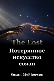 Потерянное искусство связи book cover