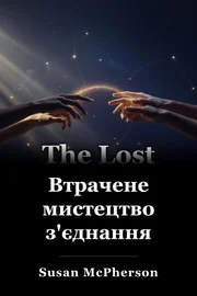Втрачене мистецтво з'єднання book cover