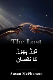 توڑ پھوڑ کا نقصان book cover
