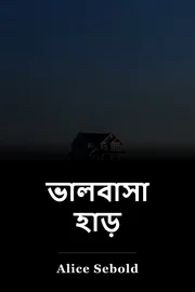 ভালবাসা হাড় book cover
