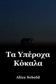 Τα Υπέροχα Κόκαλα book cover