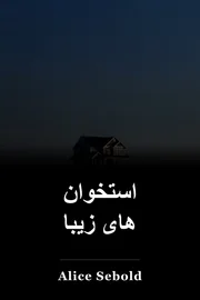 استخوان های زیبا book cover