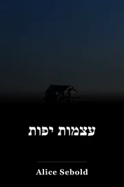 עצמות יפות book cover