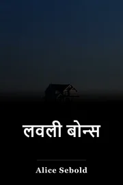 लवली बोन्स book cover