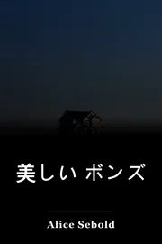 美しい ボンズ book cover