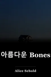 아름다운 Bones book cover