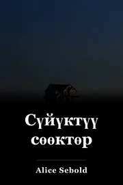 Сүйүктүү сөөктөр book cover