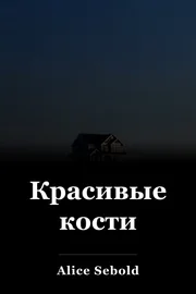 Красивые кости book cover