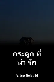 กระดูก ที่ น่า รัก book cover