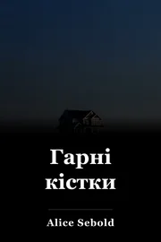 Гарні кістки book cover