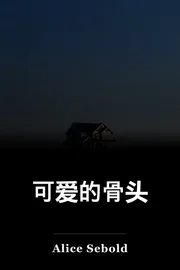 可爱的骨头 book cover