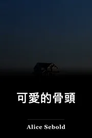 可愛的骨頭 book cover