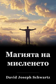 Магията на мисленето book cover