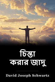 চিন্তা করার জাদু book cover