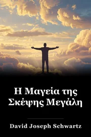 Η Μαγεία της Σκέψης Μεγάλη book cover