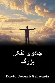 جادوی تفکر بزرگ book cover