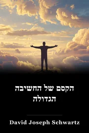 הקסם של החשיבה הגדולה book cover