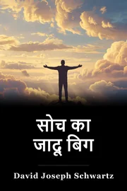 सोच का जादू बिग book cover