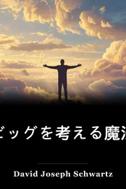 ビッグを考える魔法 book cover