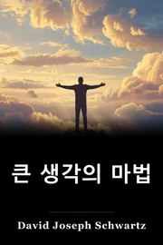 큰 생각의 마법 book cover