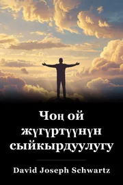 Чоң ой жүгүртүүнүн сыйкырдуулугу book cover