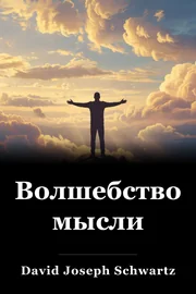 Волшебство мысли book cover