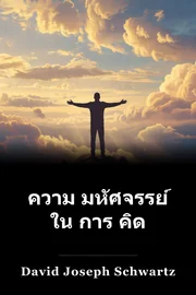 ความ มหัศจรรย์ ใน การ คิด book cover