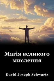Магія великого мислення book cover