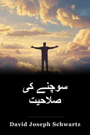 سوچنے کی صلاحیت book cover