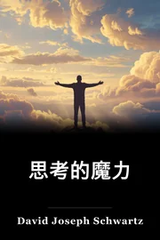 思考的魔力 book cover