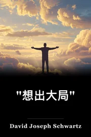 "想出大局" book cover