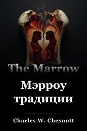 Мэрроу традиции book cover