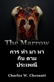 การ ทํา มา หา กิน ตาม ประเพณี book cover
