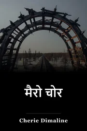 मैरो चोर book cover