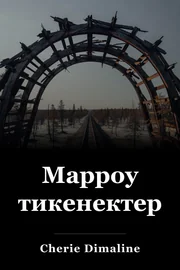 Марроу тикенектери book cover