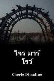 โจร มาร์ โรว์ book cover