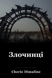 Злочинці book cover