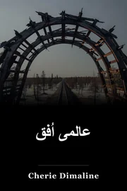 عالمی اُفق book cover