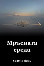 Мръсната среда book cover