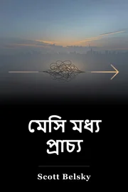 মেসি মধ্য প্রাচ্য book cover