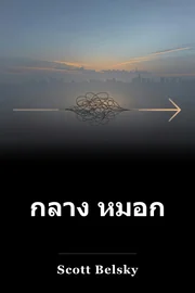 กลาง หมอก book cover