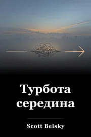 Турбота середина book cover